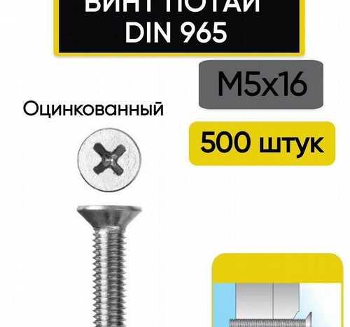 Винт потай М5х16 мм., 500 шт. DIN 965, оцинкованны