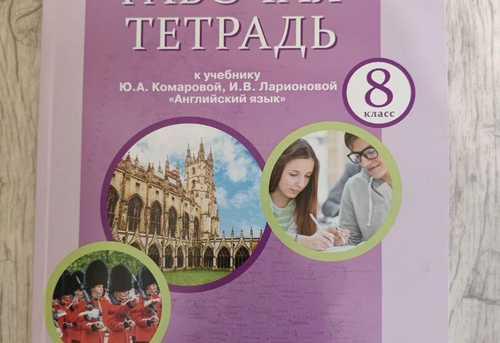 Рабочая тетрадь по английскому 8 кл