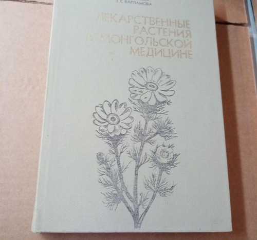Лекарственные растения в монгольской медицине. 198