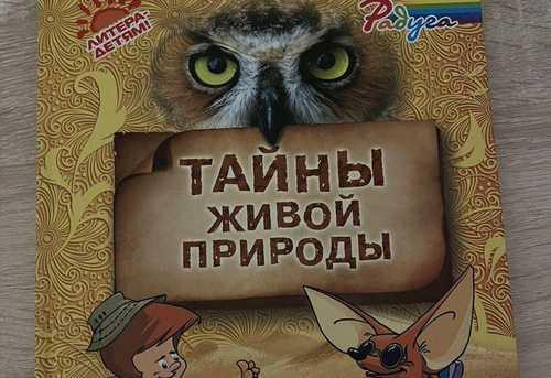 Тайны живой природы | Festima.Ru - Мониторинг объявлений