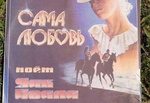 Яак Йоала "Сама Любовь" 1985 Виниловая пластинка