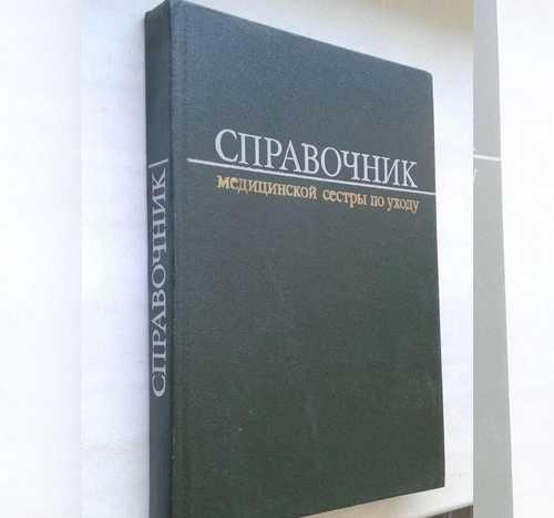 Р.Н.Палеев"Справочник медицинской сестры по уходу"