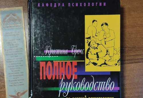 Бремс. Полное руководство по детской психотерапии
