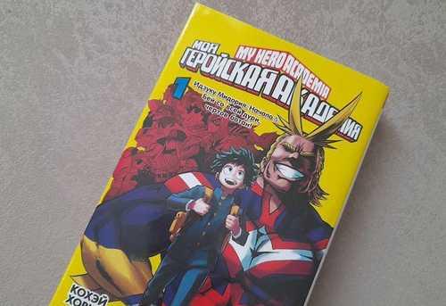 Манга My Hero Academia Tom 1