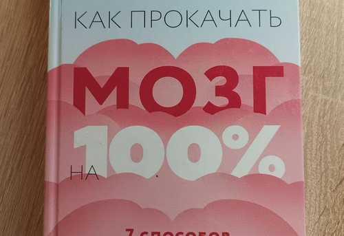 Книга «Как прокачать свой мозг на 100»