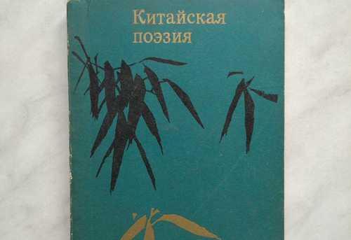 Китайская поэзия. Лю Баньнун, Цао Чжи. 1982г