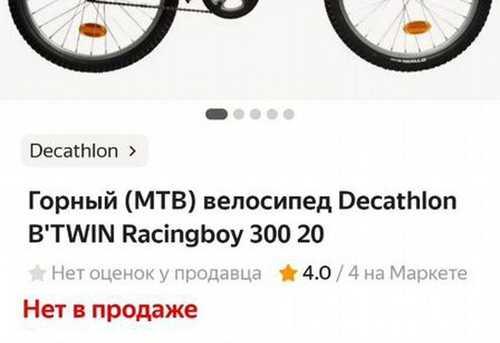 Детский велосипед btwin racingboy 300