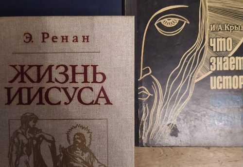 Религия. О Христе. Ренан,Кровелев, Рюби,Фрэзер