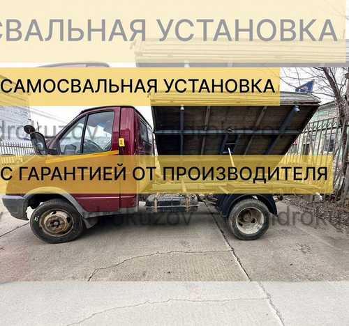 Самосвальные установи на любые авто