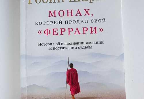 Книга Монах, который продал свой " Феррари "