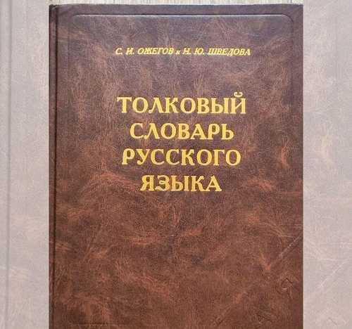 Толковый словарь русского языка ожегова