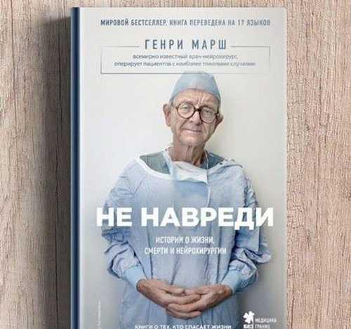 Генри Марш Не навреди