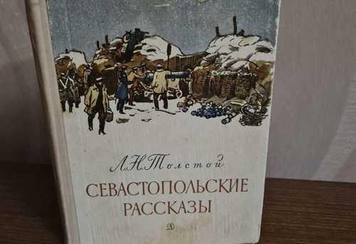 Л.Н.Толстой Севастопольские рассказы 1971