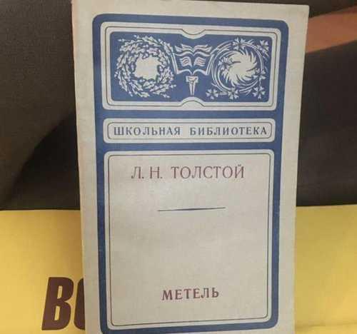 Толстой Л.Н. Метель