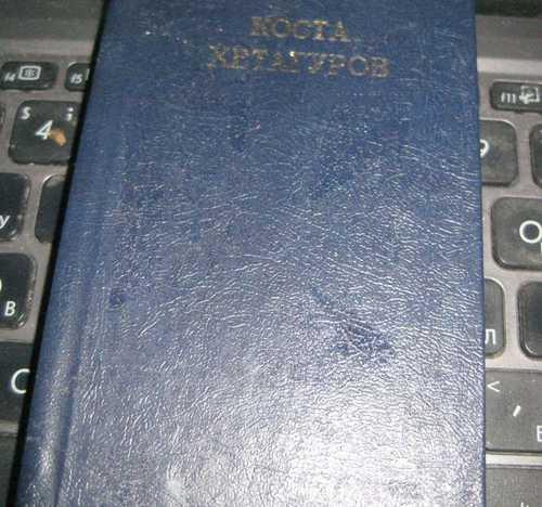 Коста Хетагуров. Стихи и поэмы. Ставропольское кни