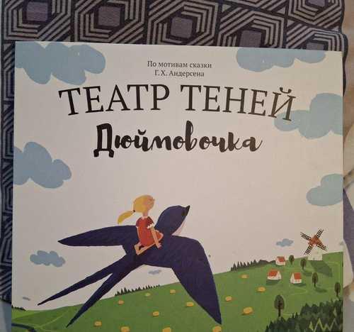 Книга театр теней "Дюймовочка"