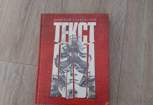 Дмитрий Глуховский "Текст"