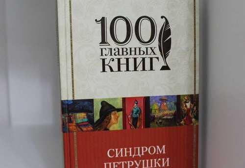 Синдром Петрушки Дина Рубина