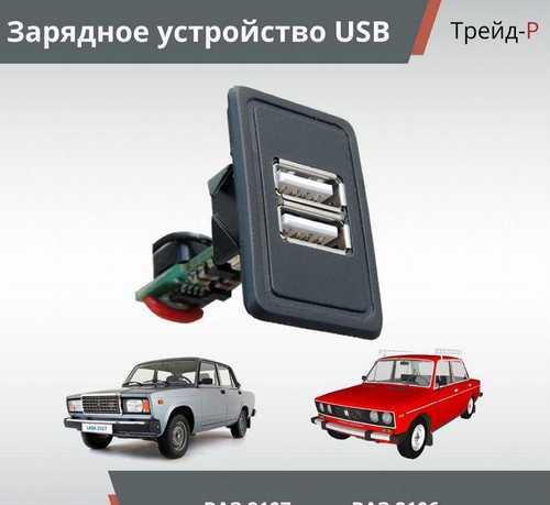 USB зарядка для Лада 2106, 2107