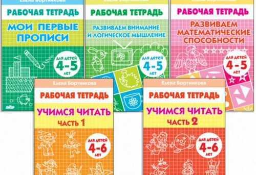 Комплект из 5 рабочих тетрадей для детей 4-6 лет