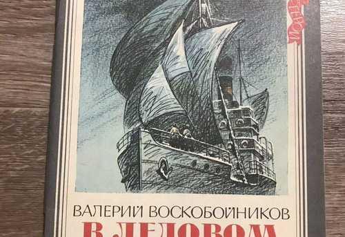 Детская книга СССР В ледовом походе