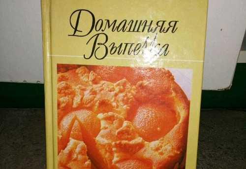 Книга домашняя выпечка