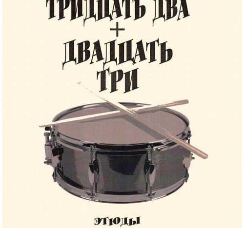 Эстрин Б. Тридцать два +двадцать три, издательство