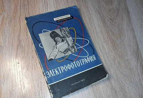 Книга "Электрофотография" Немировский, Жилевич