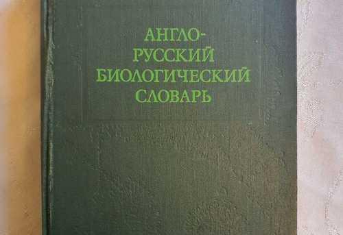 Англо-русский биологический словарь