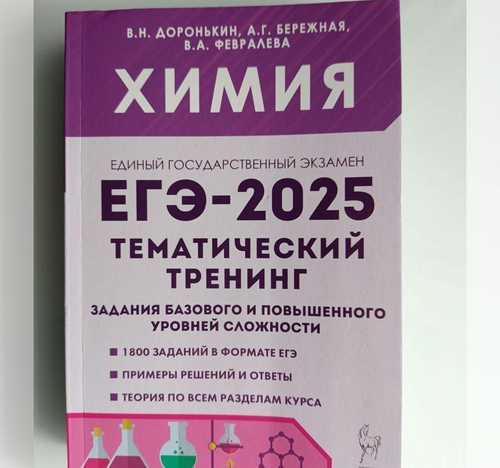 Тематический тренинг ЕГЭ 2025 по химии. Доронькин