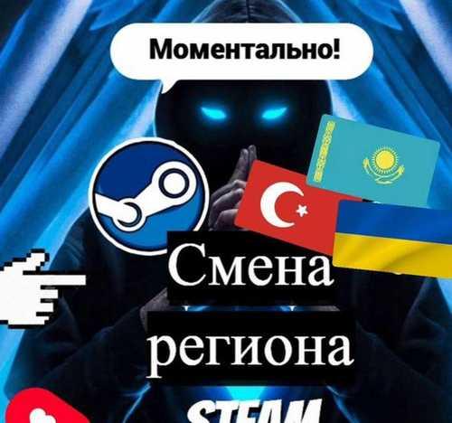 Смена региона Steam(все регионы), игры Steam