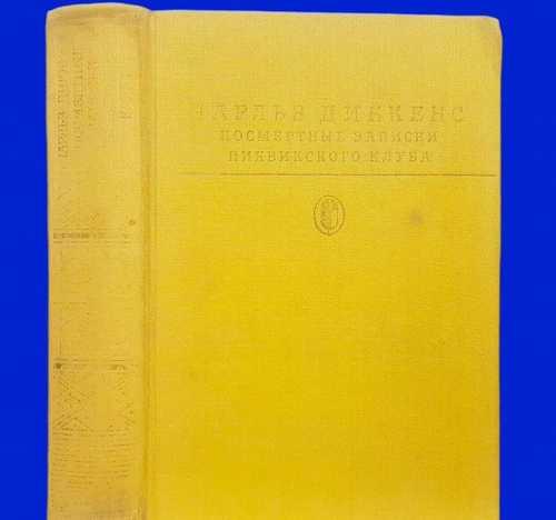 Диккенс Ч. Посмертные записки Пиквикского клуба