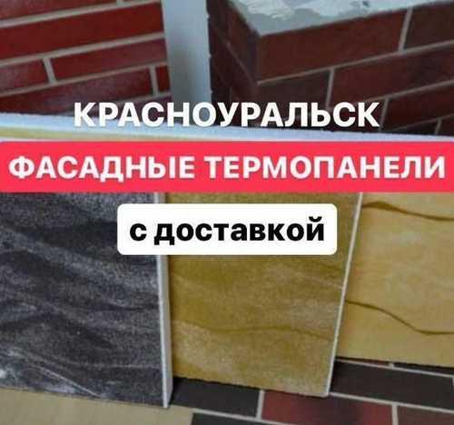 Фасадные термопанели Красноуральск доставка