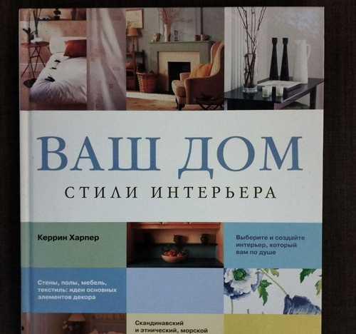 Книга "Ваш дом. Стили интерьера" Керрин Харпер