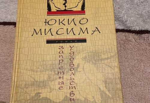 Книга Запретные удовольствия Юкио Мисима