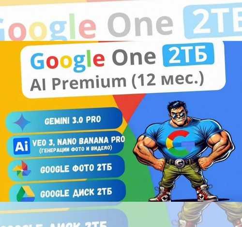 Подпискa Google Диск 2тб   Gemini 3 Pro на 1 год NLP-2445