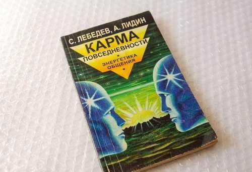 Карма повседневности. Энергетика общения