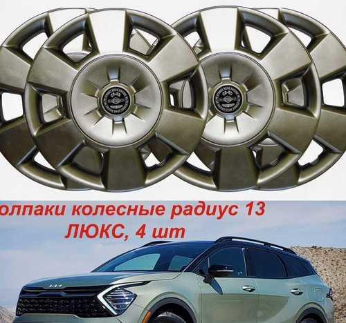 Колпаки на колеса r13, 4 шт