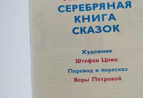 Серебряная книга сказок 1970-1985 Божена Немцова