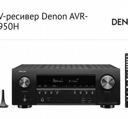 7.1 AV ресивер Denon AVR-S950H