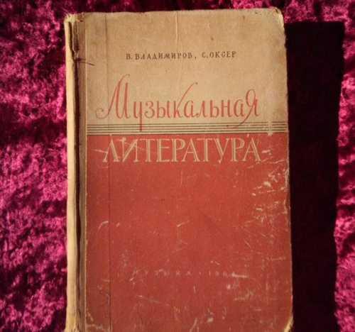 Музыкальная литература, учебник 1964г.в