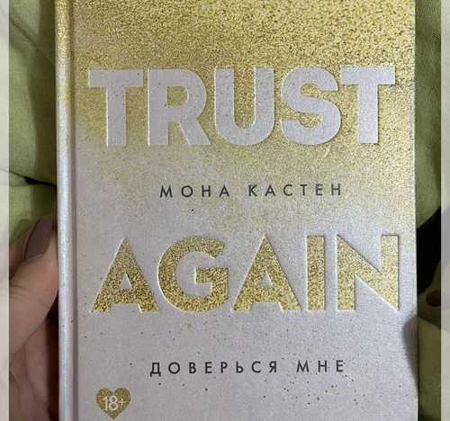 Trust again - Мона Кастен