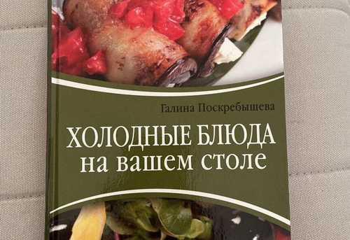 Книга рецептов- холодные блюда