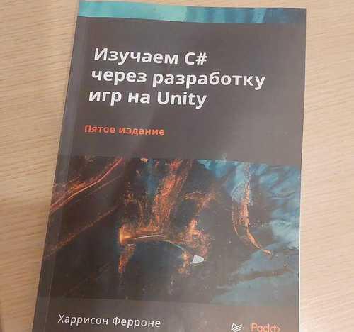 Книга "Изучаем С#через разработку игр на Unity