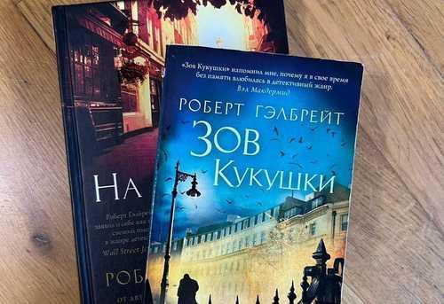 Роберт Гелбрейт пара книг