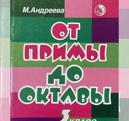 От примы до октавы 3 класс. Андреева М