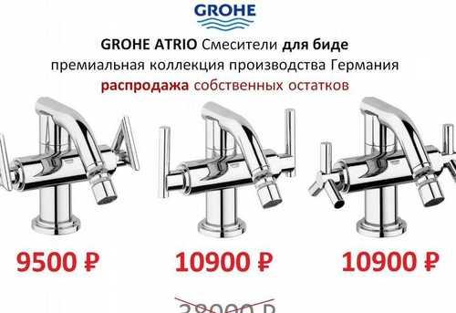 Grohe Atrio для биде