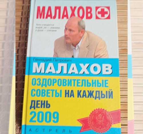 Книга Геннадия Малахова "Оздоровительные советы "