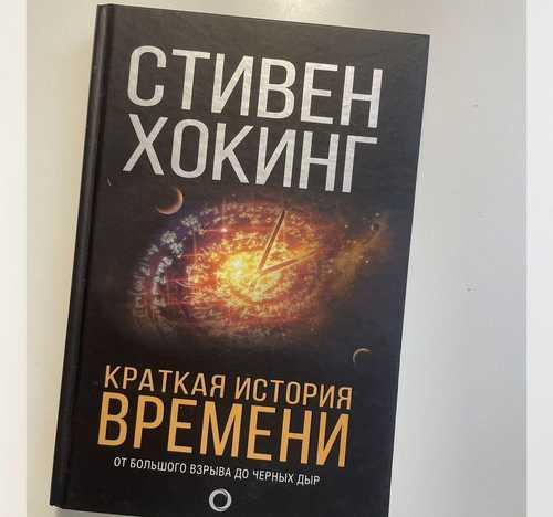 Книга Краткая история времени Стивен Хокинг