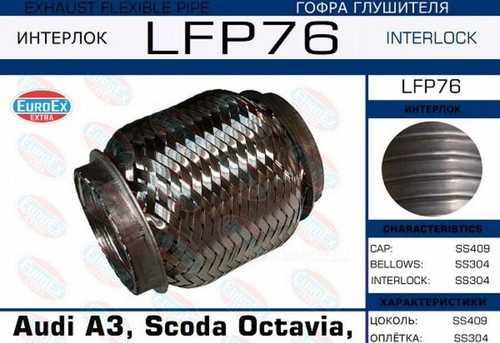 Euroex LFP76 Гофра глушителя (Interlock)